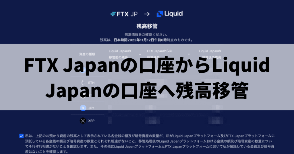 FTX Japanの口座からLiquid Japanの口座へ残高移管【FTX破産・資産返還】 | ビットコイン仮想通貨でFIREを目指すブログ