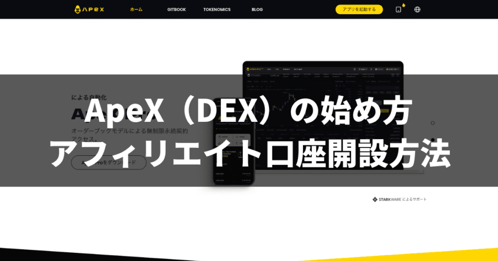 ApeX（DEX）の始め方｜アフィリエイト口座開設方法【仮想通貨の分散型取引所】 | ビットコイン仮想通貨でFIREを目指すブログ